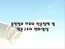 문민정부 이후의 언론정책 및 언론구조의 변화양상-1페이지