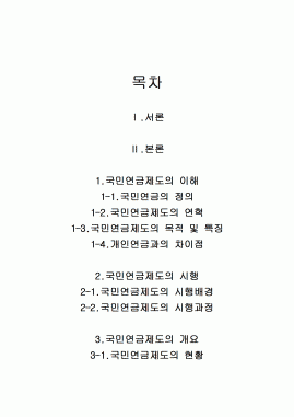 국민연금제도의 이해 국민연금제도의 시행 국민연금제도의 개요 국민연금의 운영체계 및 현황-1페이지