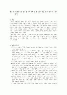 동북공정의 현황과 우리가 취해야 할 대책방안-1페이지