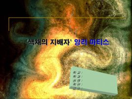 앙리마티스(프리젠테이션)-1페이지