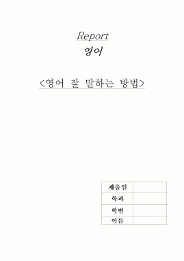 영어 잘말하는 방법-1페이지