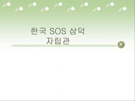 사회복지현장실습 - 한국 SOS 삼덕자립관에서-1페이지