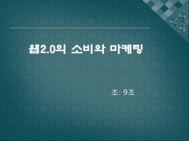 웹2.0의 소비와 마케팅-1페이지