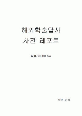 태국(파타야,방콕) 사전 답사 레포트-1페이지