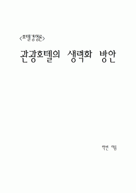 관광 호텔의 생력화 방안-1페이지