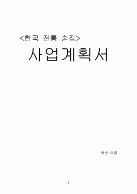 사업계획서 (한국 전통 주점)-1페이지