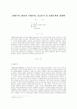 통화주의, 합리적 기대가설, 공급중시 및 신제도학파 경제학-1페이지