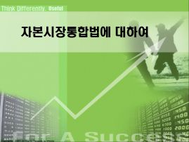 자본시장 통합법에 대하여-1페이지