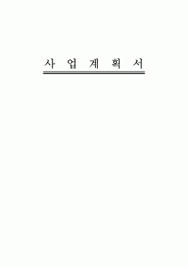 사업계획서(족용까페)-1페이지