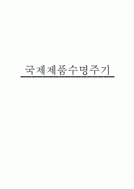 국제 제품수명주기란 무엇인가-1페이지