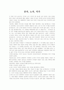 (책감상문)공자노자석가를읽고 감상문-1페이지