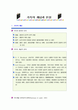 교양수업-가족의 개념과 본질-1페이지