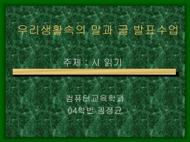 교양수업-시읽기에 대한 쉬운 접근 발표수업-1페이지