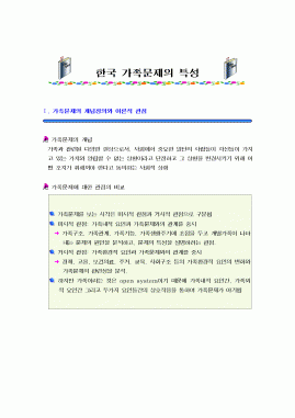 교양수업-한국 가족문제의 특성-1페이지