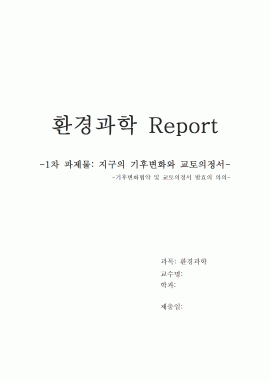 교양수업-환경과학-기후변화협약 및 쿄토의정서 발효의 의의-1페이지