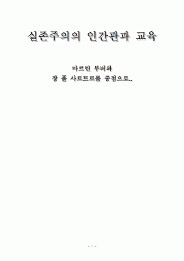 교육철학 - 실존주의의인간관과교육-1페이지