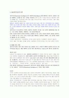 EQ 정서지능 (EQ와IQ차이점,전래동화와 감성교육과의 관계 )-1페이지