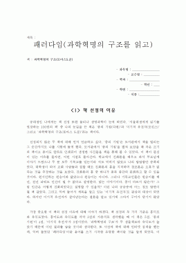 [독후감] 과학혁명의 구조(토마스S.쿤)-1페이지