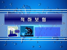 [사회과학] 적하보험 - 사례포함-1페이지