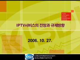 iptv에 관한 전망과 규제방향-1페이지