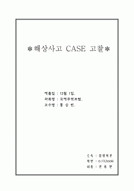 해상사고에 대한 case 조사와 고찰-1페이지