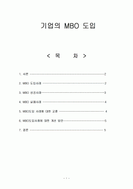 기업의 MBO도입-1페이지