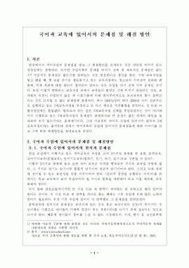 국어교육에 있어서의 문제점 및 해결방안-1페이지