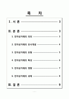 [사회과학] 전자상거래의 특징-1페이지