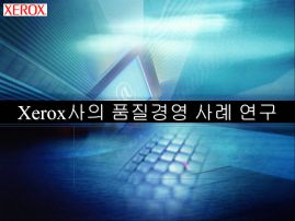 제록스(Xerox)사의품질경영사례연구-1페이지