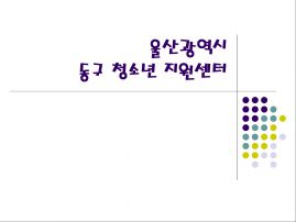 사회복지현장실습 - 울산 동구 청소년지원센터에서-1페이지