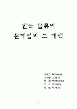 한국 물류의 문제점과 대책-1페이지