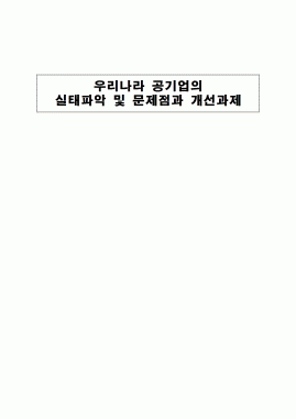 우리나라 공기업의 실태파악 및 문제점과 개선과제-1페이지