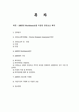 ANSYS Workbench를 이용한 유한요소 해석-1페이지