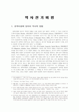 비평 - 역사전기비평-1페이지