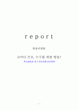 코미디 프로, 누구를 위한 방송?-1페이지