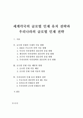 세계각국의 글로벌 인재 유치 전략과 우리나라의 글로벌 인재 전략-1페이지