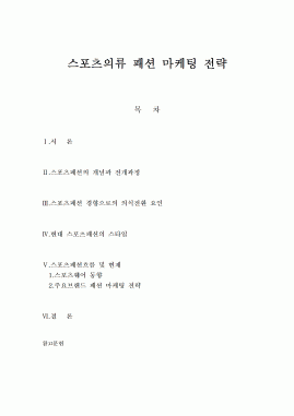 스포츠의류 패션 마케팅 전략-1페이지