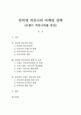 인터넷 커뮤니티 마케팅 전략(브랜드 커뮤니티를 중심)-1페이지