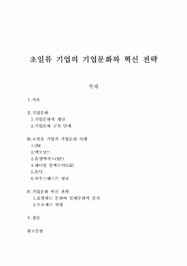 초일류 기업의 기업문화와 혁신 전략-1페이지