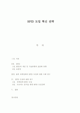  RFID 도입 혁신 전략-1페이지