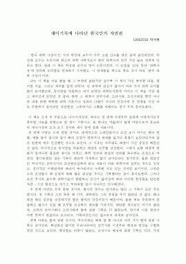 한국 과학사상사 독후감, 박성래-1페이지