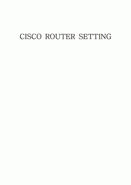 CISCO ROUTER SETTING-1페이지