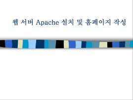 웹 서버 apache 설치 및 홈페이지 작성 캡쳐-1페이지