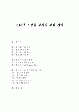 인터넷 쇼핑몰 경쟁력 강화 전략-1페이지