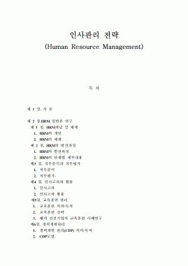 인사관리 전략(Human Resource Management)-1페이지