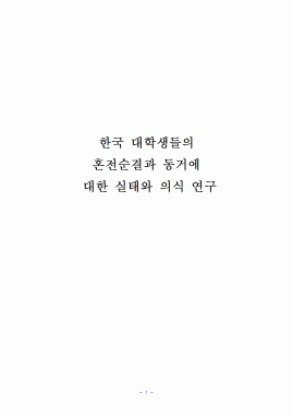 한국 대학생들의 혼전순결의식과 동거실태 연구 -1페이지