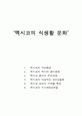 멕시코의 식생활 문화-1페이지