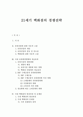 21세기 백화점의 경쟁전략-1페이지