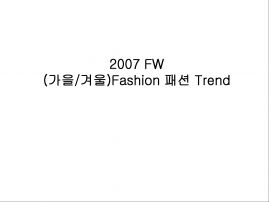 2007 FW (가을/겨울)Fashion 패션 Trend-1페이지