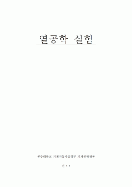 열공학 실험 [열전도도 측정 실험]-1페이지